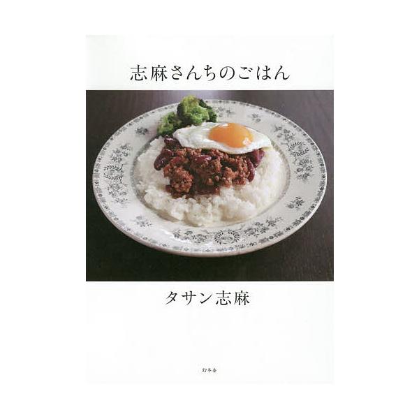 ※商品画像はイメージや仮デザインが含まれている場合があります。帯の有無など実際と異なる場合があります。著:タサン志麻出版社:幻冬舎発売日:2019年12月キーワード:志麻さんちのごはんタサン志麻 料理 クッキング しまさんちのごはん シマサ...