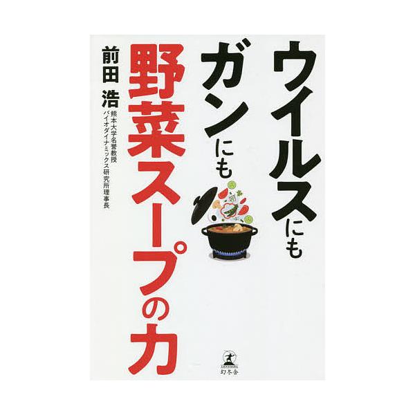 ※商品画像はイメージや仮デザインが含まれている場合があります。帯の有無など実際と異なる場合があります。著:前田浩出版社:幻冬舎発売日:2020年04月キーワード:ウイルスにもガンにも野菜スープの力前田浩 健康 ういるすにもがんにもやさいすー...