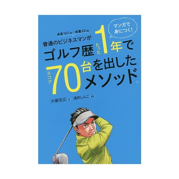※商品画像はイメージや仮デザインが含まれている場合があります。帯の有無など実際と異なる場合があります。著:大塚友広　漫画:浅井しんご出版社:幻冬舎発売日:2020年06月キーワード:普通のビジネスマンがゴルフ歴たった１年でスコア７０台を出し...