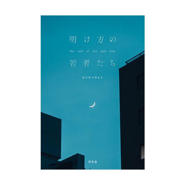 著:カツセマサヒコ出版社:幻冬舎発売日:2020年06月キーワード:明け方の若者たちtheendofthepalehourカツセマサヒコ あけがたのわかものたちじえんどおぶざ アケガタノワカモノタチジエンドオブザ かつせ まさひこ カツセ ...