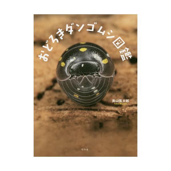 ※商品画像はイメージや仮デザインが含まれている場合があります。帯の有無など実際と異なる場合があります。著:奥山風太郎出版社:幻冬舎発売日:2020年06月キーワード:おどろきダンゴムシ図鑑奥山風太郎 おどろきだんごむしずかん オドロキダンゴ...