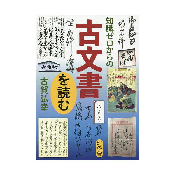 ※商品画像はイメージや仮デザインが含まれている場合があります。帯の有無など実際と異なる場合があります。著:古賀弘幸出版社:幻冬舎発売日:2020年06月キーワード:知識ゼロからの古文書を読む古賀弘幸 ちしきぜろからのこもんじよおよむ チシキ...