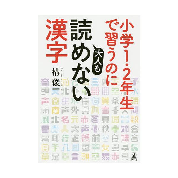 著:構俊一出版社:幻冬舎発売日:2020年07月キーワード:小学１・２年生で習うのに大人も読めない漢字構俊一 しようがくいちにねんせいでならうのにおとな シヨウガクイチニネンセイデナラウノニオトナ かまえ しゆんいち カマエ シユンイチ