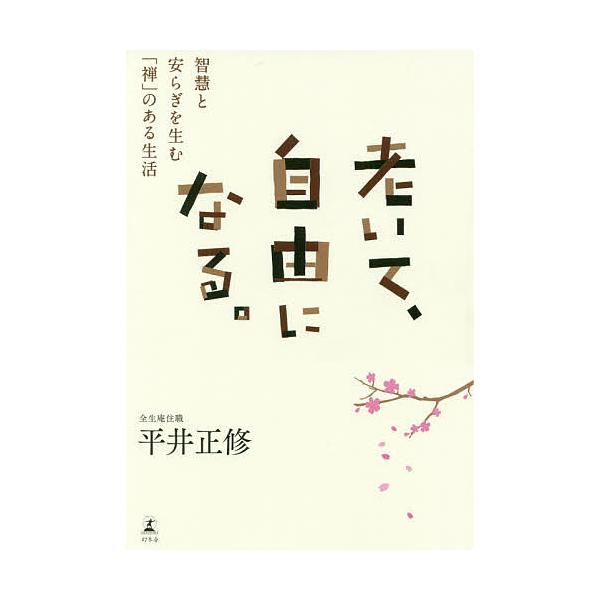 著:平井正修出版社:幻冬舎発売日:2020年09月キーワード:老いて、自由になる。智慧と安らぎを生む「禅」のある生活平井正修 おいてじゆうになるちえとやすらぎ オイテジユウニナルチエトヤスラギ ひらい しようしゆう ヒライ シヨウシユウ