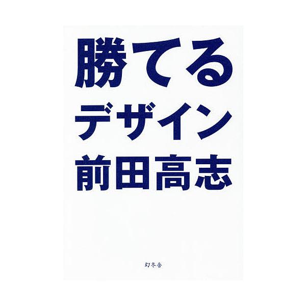 著:前田高志出版社:幻冬舎発売日:2021年03月キーワード:勝てるデザイン前田高志 かてるでざいん カテルデザイン まえだ たかし マエダ タカシ