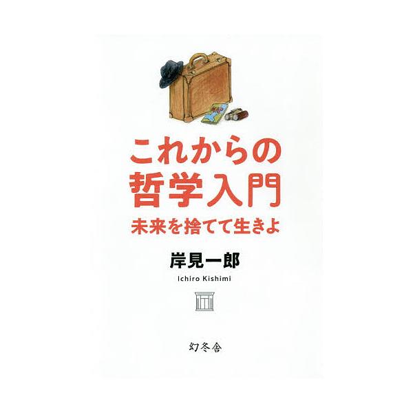 著:岸見一郎出版社:幻冬舎発売日:2020年12月キーワード:これからの哲学入門未来を捨てて生きよ岸見一郎 これからのてつがくにゆうもんみらいおすてて コレカラノテツガクニユウモンミライオステテ きしみ いちろう キシミ イチロウ