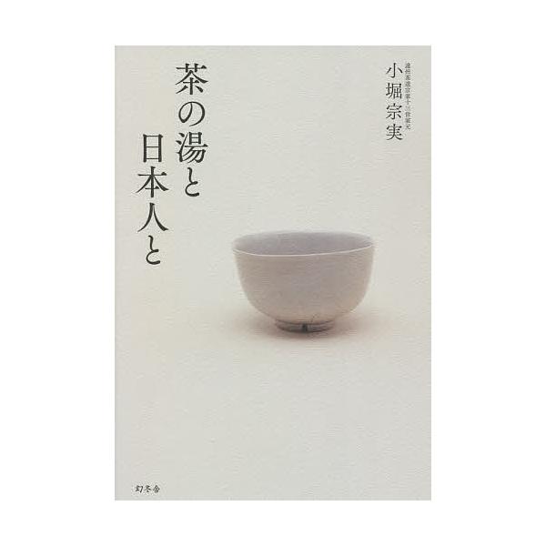 ※商品画像はイメージや仮デザインが含まれている場合があります。帯の有無など実際と異なる場合があります。著:小堀宗実出版社:幻冬舎発売日:2020年12月キーワード:茶の湯と日本人と小堀宗実 ちやのゆとにほんじんと チヤノユトニホンジント こ...