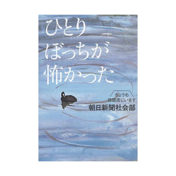 ※商品画像はイメージや仮デザインが含まれている場合があります。帯の有無など実際と異なる場合があります。著:朝日新聞社会部出版社:幻冬舎発売日:2021年02月シリーズ名等:きょうも傍聴席にいますキーワード:ひとりぼっちが怖かった朝日新聞社会...