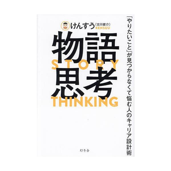 著:けんすう出版社:幻冬舎発売日:2023年09月キーワード:物語思考「やりたいこと」が見つからなくて悩む人のキャリア設計術けんすう ビジネス書 ものがたりしこうやりたいことがみつからなくてなやむ モノガタリシコウヤリタイコトガミツカラナク...