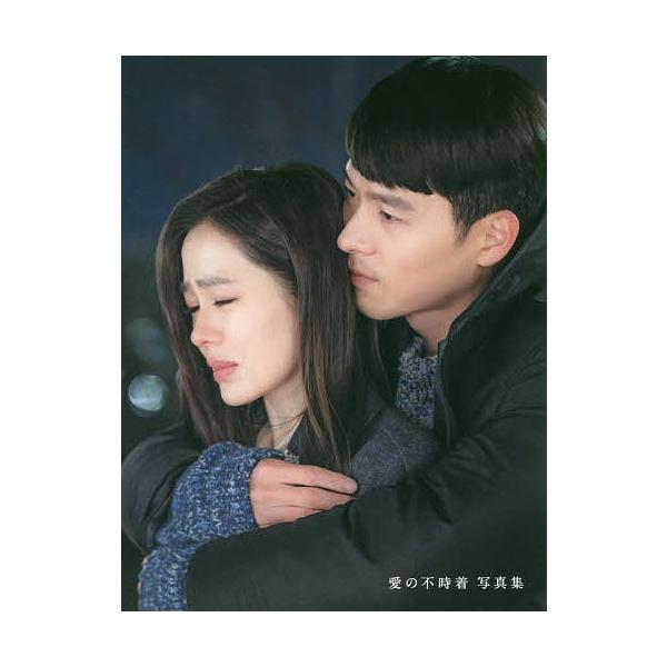 ※商品画像はイメージや仮デザインが含まれている場合があります。帯の有無など実際と異なる場合があります。出版社:幻冬舎発売日:2020年12月キーワード:愛の不時着写真集 あいのふじちやくしやしんしゆう アイノフジチヤクシヤシンシユウ