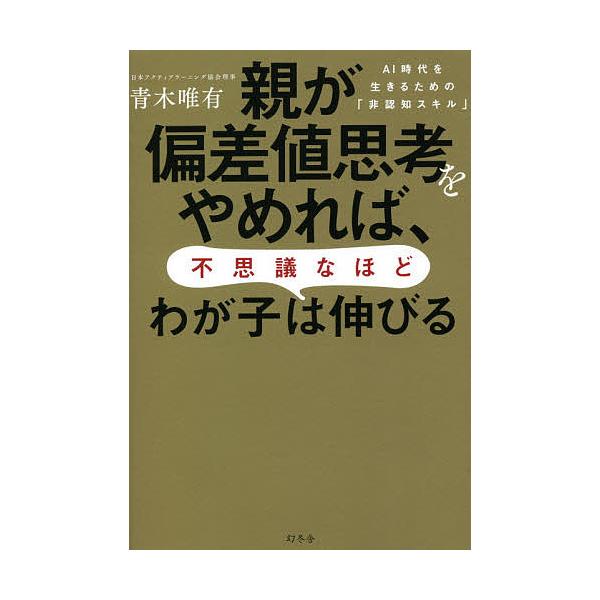 ※商品画像はイメージや仮デザインが含まれている場合があります。帯の有無など実際と異なる場合があります。著:青木唯有出版社:幻冬舎発売日:2021年03月キーワード:親が偏差値思考をやめれば、不思議なほどわが子は伸びるAI時代を生きるための「...