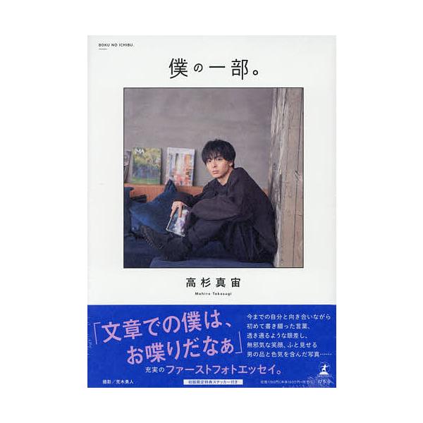 ※商品画像はイメージや仮デザインが含まれている場合があります。帯の有無など実際と異なる場合があります。著:高杉真宙出版社:幻冬舎発売日:2021年04月キーワード:僕の一部。高杉真宙 ぼくのいちぶ ボクノイチブ たかすぎ まひろ タカスギ マヒロ