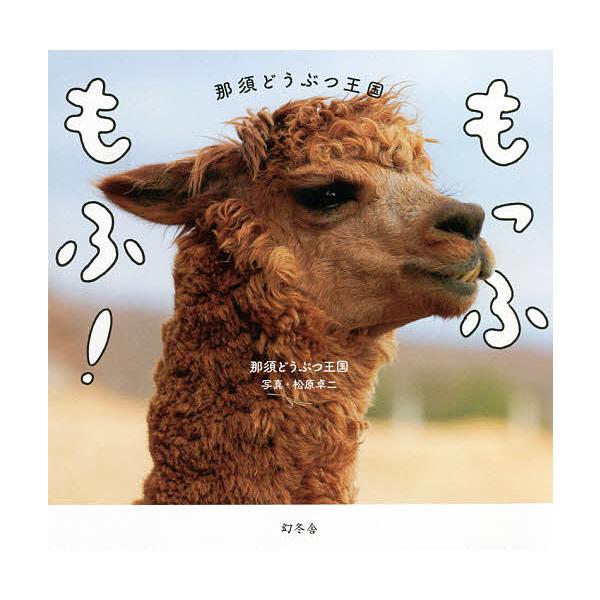 著:那須どうぶつ王国　写真:松原卓二出版社:幻冬舎発売日:2021年04月キーワード:もっふもふ！那須どうぶつ王国那須どうぶつ王国松原卓二 もつふもふなすどうぶつおうこく モツフモフナスドウブツオウコク なす／どうぶつ／おうこく まつ ナス...