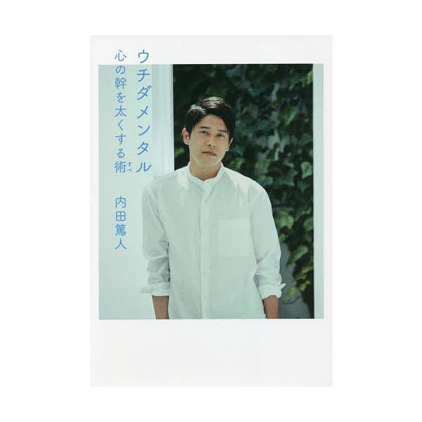 ※商品画像はイメージや仮デザインが含まれている場合があります。帯の有無など実際と異なる場合があります。著:内田篤人出版社:幻冬舎発売日:2021年08月キーワード:ウチダメンタル心の幹を太くする術内田篤人 うちだめんたるこころのみきおふとく...