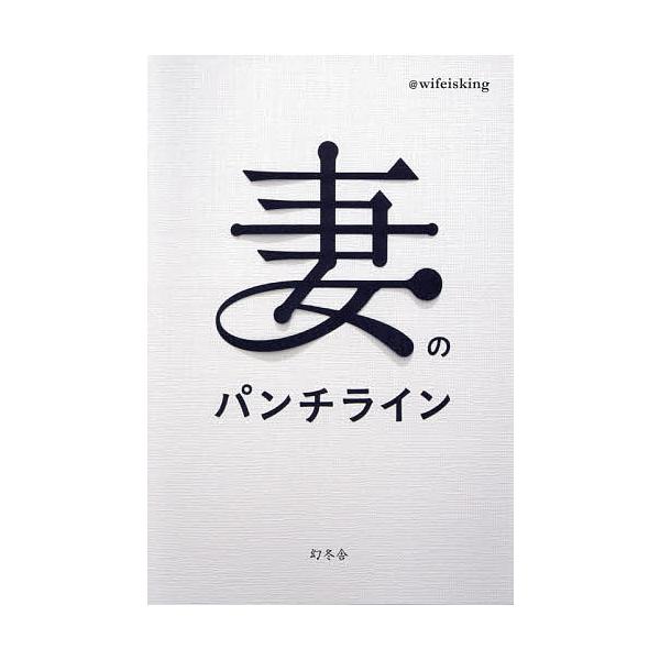 ※商品画像はイメージや仮デザインが含まれている場合があります。帯の有無など実際と異なる場合があります。著:＠wifeisking出版社:幻冬舎発売日:2021年11月キーワード:妻のパンチライン＠wifeisking つまのぱんちらいん ツ...
