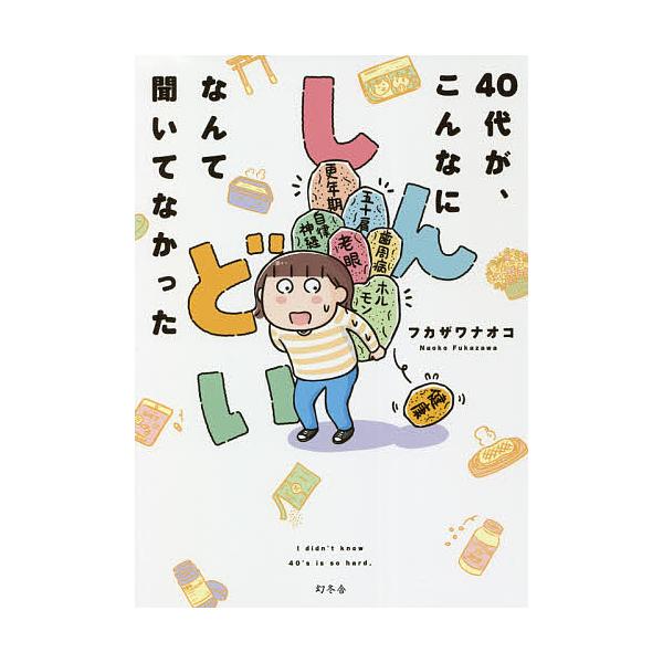 ※商品画像はイメージや仮デザインが含まれている場合があります。帯の有無など実際と異なる場合があります。著:フカザワナオコ出版社:幻冬舎発売日:2021年09月キーワード:４０代が、こんなにしんどいなんて聞いてなかったフカザワナオコ よんじゆ...