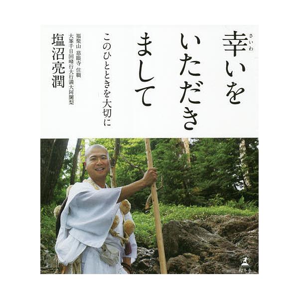 著:塩沼亮潤出版社:幻冬舎発売日:2021年06月キーワード:幸いをいただきましてこのひとときを大切に塩沼亮潤 さいわいおいただきましてこのひとときおたいせつ サイワイオイタダキマシテコノヒトトキオタイセツ しおぬま りようじゆん シオヌマ...