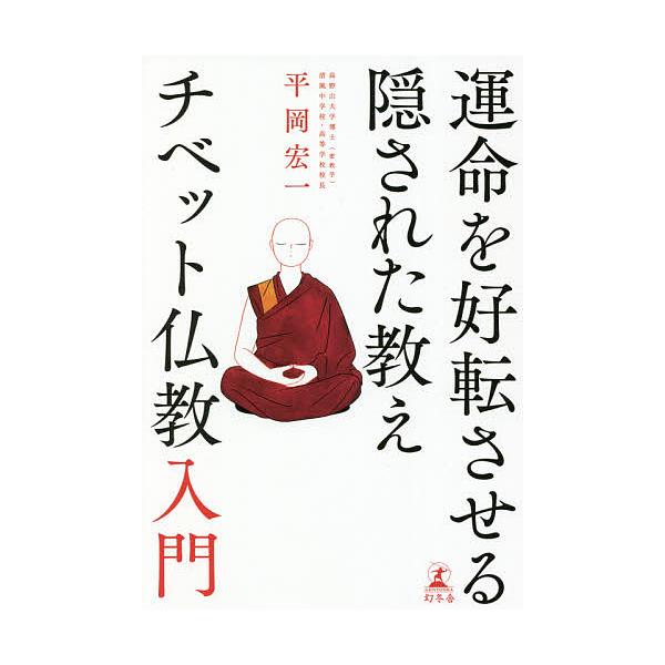 ※商品画像はイメージや仮デザインが含まれている場合があります。帯の有無など実際と異なる場合があります。著:平岡宏一出版社:幻冬舎発売日:2021年08月キーワード:運命を好転させる隠された教えチベット仏教入門平岡宏一 うんめいおこうてんさせ...