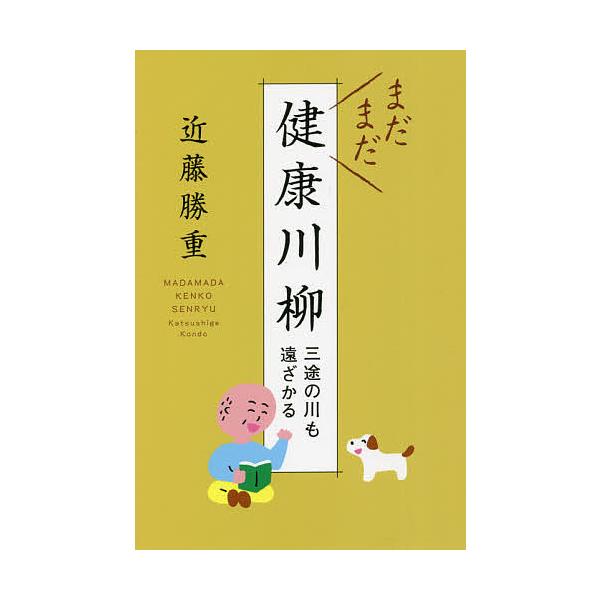 著:近藤勝重出版社:幻冬舎発売日:2021年07月キーワード:まだまだ健康川柳三途の川も遠ざかる近藤勝重 まだまだけんこうせんりゆうさんずのかわも マダマダケンコウセンリユウサンズノカワモ こんどう かつしげ コンドウ カツシゲ