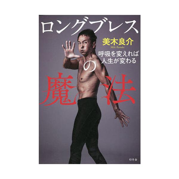 ※商品画像はイメージや仮デザインが含まれている場合があります。帯の有無など実際と異なる場合があります。著:美木良介出版社:幻冬舎発売日:2021年10月キーワード:ロングブレスの魔法呼吸を変えれば人生が変わる美木良介 健康 ろんぐぶれすのま...