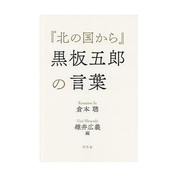 ※商品画像はイメージや仮デザインが含まれている場合があります。帯の有無など実際と異なる場合があります。著:倉本聰　編:碓井広義出版社:幻冬舎発売日:2021年10月キーワード:『北の国から』黒板五郎の言葉倉本聰碓井広義 きたのくにからくろい...