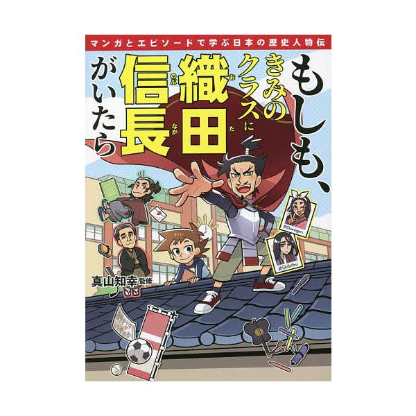 ※商品画像はイメージや仮デザインが含まれている場合があります。帯の有無など実際と異なる場合があります。監修:真山知幸出版社:幻冬舎発売日:2021年10月キーワード:もしも、きみのクラスに織田信長がいたらマンガとエピソードで学ぶ日本の歴史人...