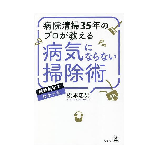 ※商品画像はイメージや仮デザインが含まれている場合があります。帯の有無など実際と異なる場合があります。著:松本忠男出版社:幻冬舎発売日:2021年11月キーワード:病院清掃３５年のプロが教える病気にならない掃除術最新科学でわかった松本忠男 ...