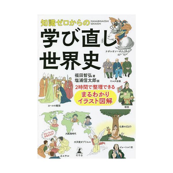 ※商品画像はイメージや仮デザインが含まれている場合があります。帯の有無など実際と異なる場合があります。著:福田智弘　画:塩浦信太郎出版社:幻冬舎発売日:2022年01月キーワード:知識ゼロからの学び直し世界史２時間で整理できるまるわかりイラ...