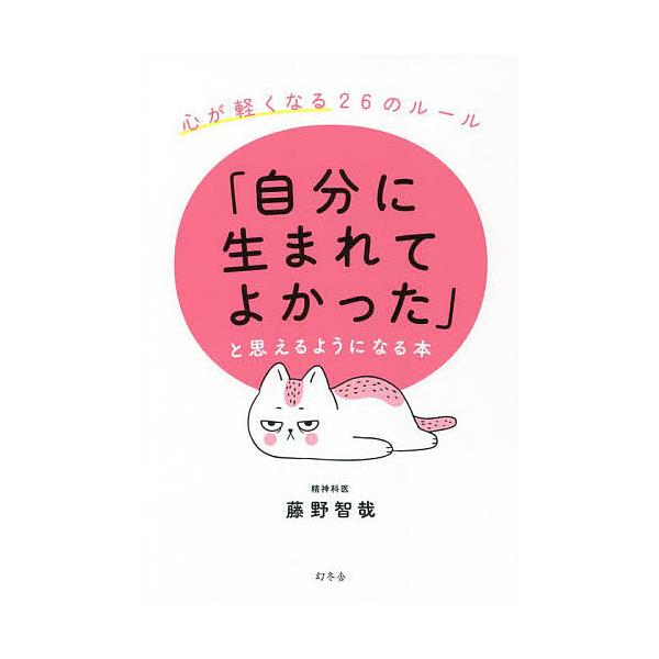 ※商品画像はイメージや仮デザインが含まれている場合があります。帯の有無など実際と異なる場合があります。著:藤野智哉出版社:幻冬舎発売日:2022年02月キーワード:「自分に生まれてよかった」と思えるようになる本心が軽くなる２６のルール藤野智...