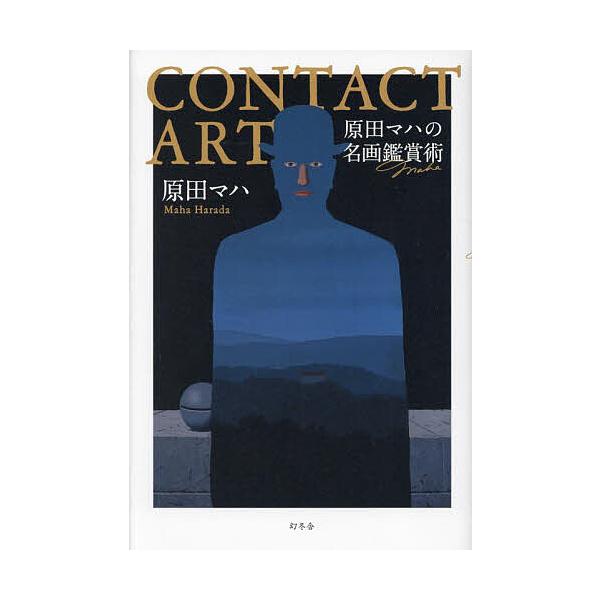 ※商品画像はイメージや仮デザインが含まれている場合があります。帯の有無など実際と異なる場合があります。著:原田マハ出版社:幻冬舎発売日:2022年10月キーワード:CONTACTART原田マハの名画鑑賞術原田マハ こんたくとあーとＣＯＮＴＡ...
