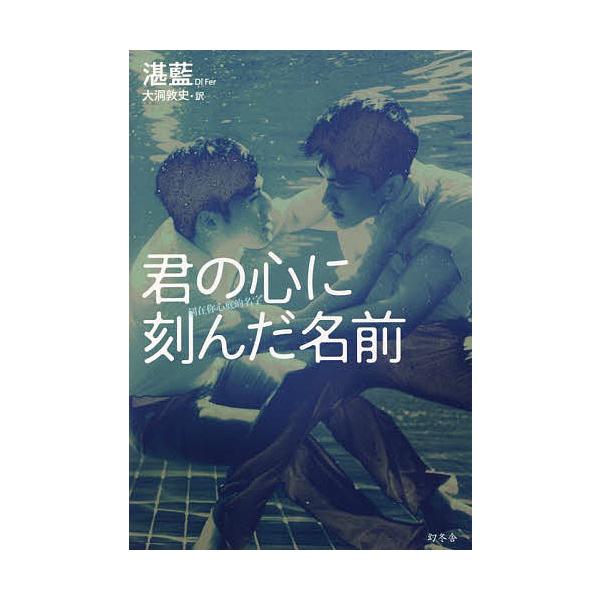 著:湛藍　訳:大洞敦史出版社:幻冬舎発売日:2022年02月キーワード:君の心に刻んだ名前湛藍大洞敦史 きみのこころにきざんだなまえ キミノココロニキザンダナマエ たん らん だいどう あつし タン ラン ダイドウ アツシ