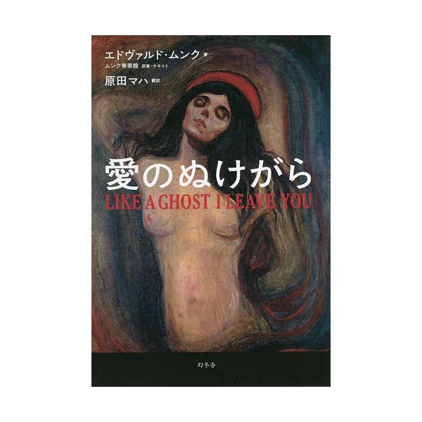 ※商品画像はイメージや仮デザインが含まれている場合があります。帯の有無など実際と異なる場合があります。著:エドヴァルド・ムンク　原案:ムンク美術館　訳:・テキスト原田マハ出版社:幻冬舎発売日:2022年02月キーワード:愛のぬけがらエドヴァ...