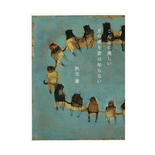 ※商品画像はイメージや仮デザインが含まれている場合があります。帯の有無など実際と異なる場合があります。著:秋元康出版社:幻冬舎発売日:2022年02月キーワード:こんなに美しい月の夜を君は知らない秋元康 こんなにうつくしいつきのよるお コン...