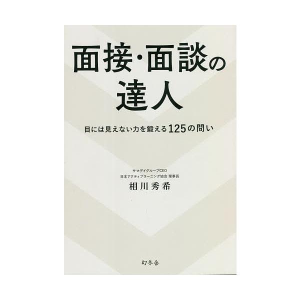 ※商品画像はイメージや仮デザインが含まれている場合があります。帯の有無など実際と異なる場合があります。著:相川秀希出版社:幻冬舎発売日:2022年03月キーワード:面接・面談の達人目には見えない力を鍛える１２５の問い相川秀希 ビジネス書 め...