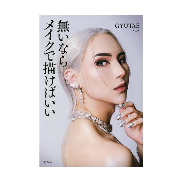 ※商品画像はイメージや仮デザインが含まれている場合があります。帯の有無など実際と異なる場合があります。著:GYUTAE出版社:幻冬舎発売日:2022年03月キーワード:無いならメイクで描けばいいGYUTAE 美容 ないならめいくでえがけばい...
