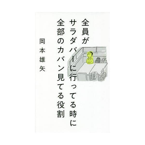 著:岡本雄矢出版社:幻冬舎発売日:2022年04月キーワード:全員がサラダバーに行ってる時に全部のカバン見てる役割岡本雄矢 ぜんいんがさらだばーにいつてるとき ゼンインガサラダバーニイツテルトキ おかもと ゆうや オカモト ユウヤ