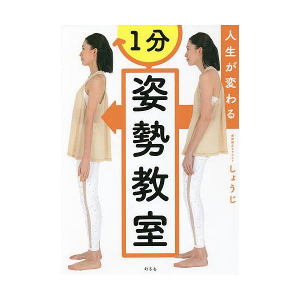 著:しょうじ出版社:幻冬舎発売日:2022年06月キーワード:人生が変わる１分姿勢教室しょうじ 健康 じんせいがかわるいつぷんしせいきようしつじんせい／ ジンセイガカワルイツプンシセイキヨウシツジンセイ／ しようじ シヨウジ