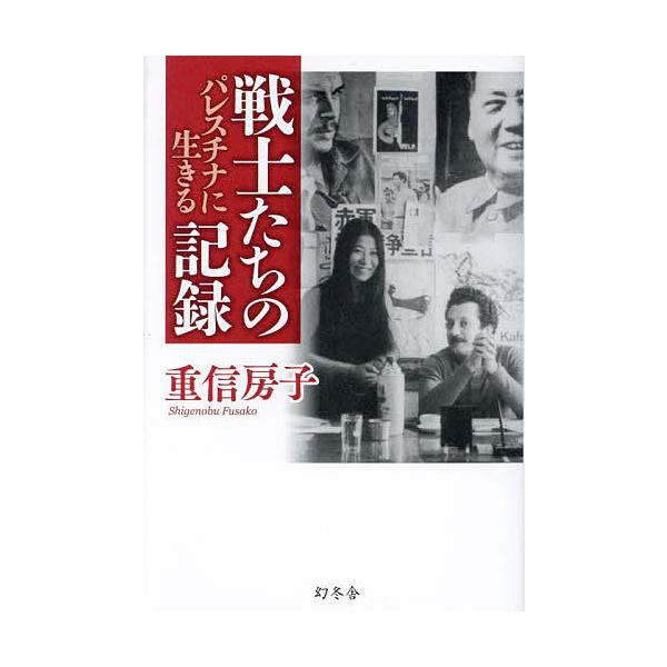 ※商品画像はイメージや仮デザインが含まれている場合があります。帯の有無など実際と異なる場合があります。著:重信房子出版社:幻冬舎発売日:2022年05月キーワード:戦士たちの記録パレスチナに生きる重信房子 せんしたちのきろくぱれすちなにいき...
