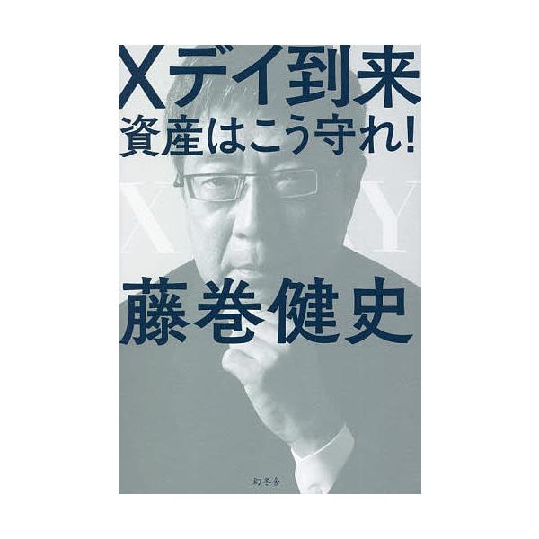 ※商品画像はイメージや仮デザインが含まれている場合があります。帯の有無など実際と異なる場合があります。著:藤巻健史出版社:幻冬舎発売日:2022年08月キーワード:Xデイ到来資産はこう守れ！藤巻健史 ビジネス書 えつくすでいとうらいＸでい／...