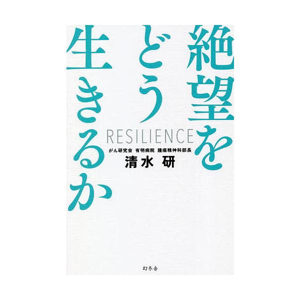 ※商品画像はイメージや仮デザインが含まれている場合があります。帯の有無など実際と異なる場合があります。著:清水研出版社:幻冬舎発売日:2022年08月キーワード:絶望をどう生きるか清水研 ぜつぼうおどういきるか ゼツボウオドウイキルカ しみ...