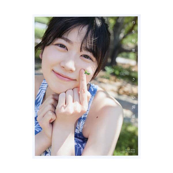 ※商品画像はイメージや仮デザインが含まれている場合があります。帯の有無など実際と異なる場合があります。撮影:熊木優　著:丹生明里出版社:幻冬舎発売日:2022年07月キーワード:やさしい関係熊木優丹生明里 写真集 やさしいかんけい ヤサシイ...