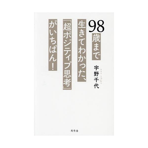 ※商品画像はイメージや仮デザインが含まれている場合があります。帯の有無など実際と異なる場合があります。著:宇野千代出版社:幻冬舎発売日:2022年10月キーワード:９８歳まで生きてわかった、「超ポジティブ思考」がいちばん！宇野千代 きゆうじ...