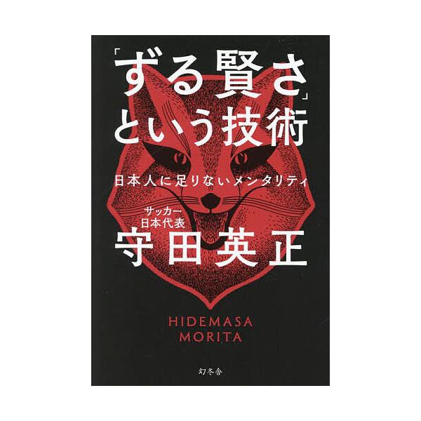 ※商品画像はイメージや仮デザインが含まれている場合があります。帯の有無など実際と異なる場合があります。著:守田英正出版社:幻冬舎発売日:2022年11月キーワード:「ずる賢さ」という技術日本人に足りないメンタリティ守田英正 ビジネス書 ずる...