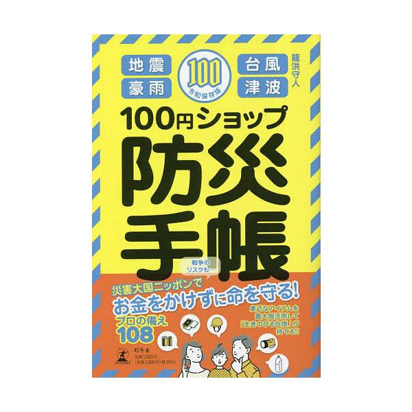 ※商品画像はイメージや仮デザインが含まれている場合があります。帯の有無など実際と異なる場合があります。著:龍洪守人出版社:幻冬舎発売日:2023年01月キーワード:１００円ショップ防災手帳龍洪守人 ひやくえんしよつぷぼうさいてちよう１００え...