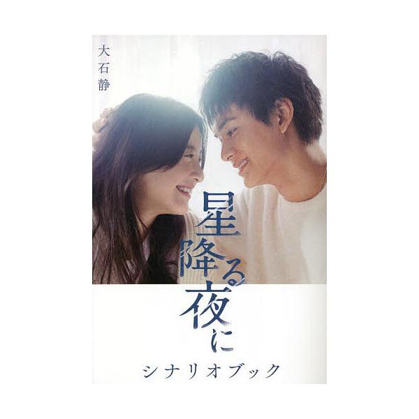 ※商品画像はイメージや仮デザインが含まれている場合があります。帯の有無など実際と異なる場合があります。著:大石静出版社:幻冬舎発売日:2023年03月キーワード:星降る夜にシナリオブック大石静 ほしふるよるにしなりおぶつく ホシフルヨルニシ...