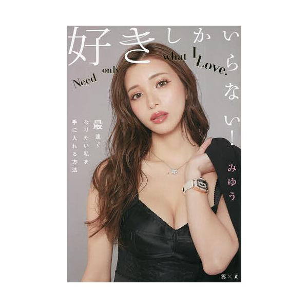 ※商品画像はイメージや仮デザインが含まれている場合があります。帯の有無など実際と異なる場合があります。著:みゆう出版社:幻冬舎発売日:2023年03月キーワード:好きしかいらない！最速でなりたい私を手に入れる方法みゆう すきしかいらないさい...