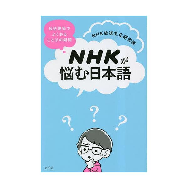 ※商品画像はイメージや仮デザインが含まれている場合があります。帯の有無など実際と異なる場合があります。著:NHK放送文化研究所出版社:幻冬舎発売日:2023年04月キーワード:NHKが悩む日本語放送現場でよくあることばの疑問NHK放送文化研...