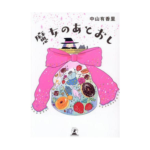 ※商品画像はイメージや仮デザインが含まれている場合があります。帯の有無など実際と異なる場合があります。著:中山有香里出版社:幻冬舎発売日:2023年08月キーワード:魔女のあとおし中山有香里 まじよのあとおし マジヨノアトオシ なかやま ゆ...