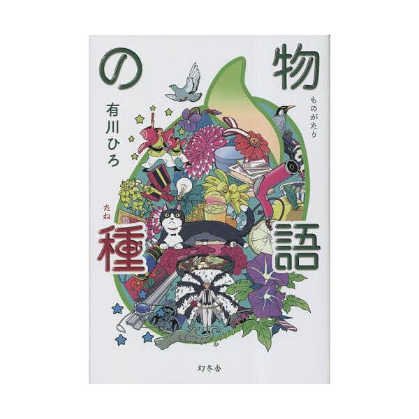 ※商品画像はイメージや仮デザインが含まれている場合があります。帯の有無など実際と異なる場合があります。著:有川ひろ出版社:幻冬舎発売日:2023年05月キーワード:物語の種有川ひろ ものがたりのたね モノガタリノタネ ありかわ ひろ アリカ...