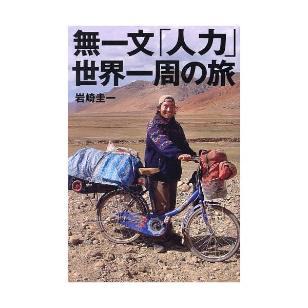 著:岩崎圭一出版社:幻冬舎発売日:2023年06月キーワード:無一文「人力」世界一周の旅岩崎圭一 むいちもんじんりきせかいいつしゆうのたび ムイチモンジンリキセカイイツシユウノタビ いわさき けいいち イワサキ ケイイチ